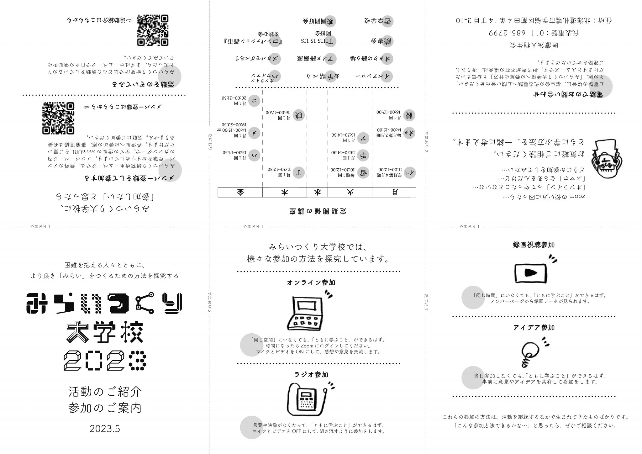 みらいつくり大学案内パンフレット_2023年度 - Works - みらいつくり研究所 みらいつくり大学案内パンフレット_2023年度 - Works - みらいつくり研究所