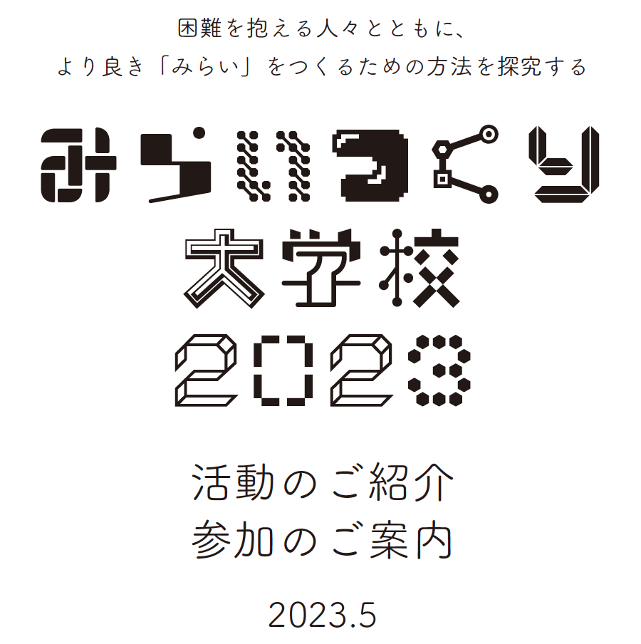 みらいつくり大学案内パンフレット_2023年度 - Works - みらいつくり研究所 みらいつくり大学案内パンフレット_2023年度 - Works - みらいつくり研究所
