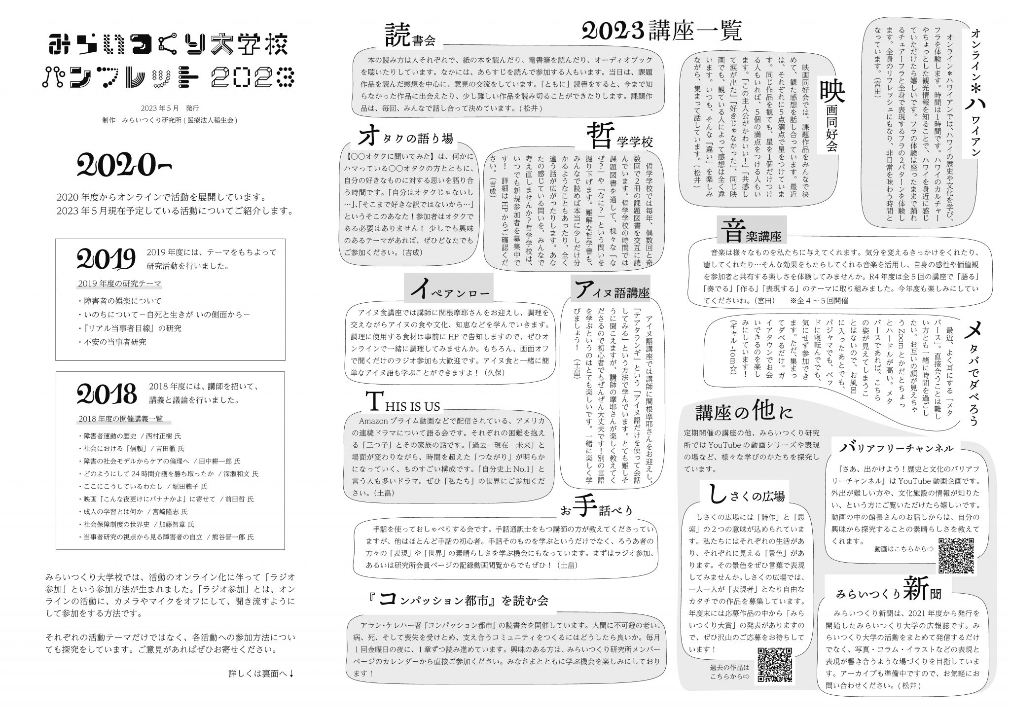 みらいつくり大学案内パンフレット_2023年度 - Works - みらいつくり研究所 みらいつくり大学案内パンフレット_2023年度 - Works - みらいつくり研究所
